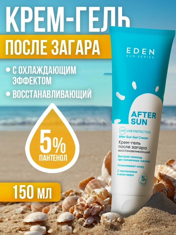 Крем-гель после загара Eden Sun Series, 150 мл