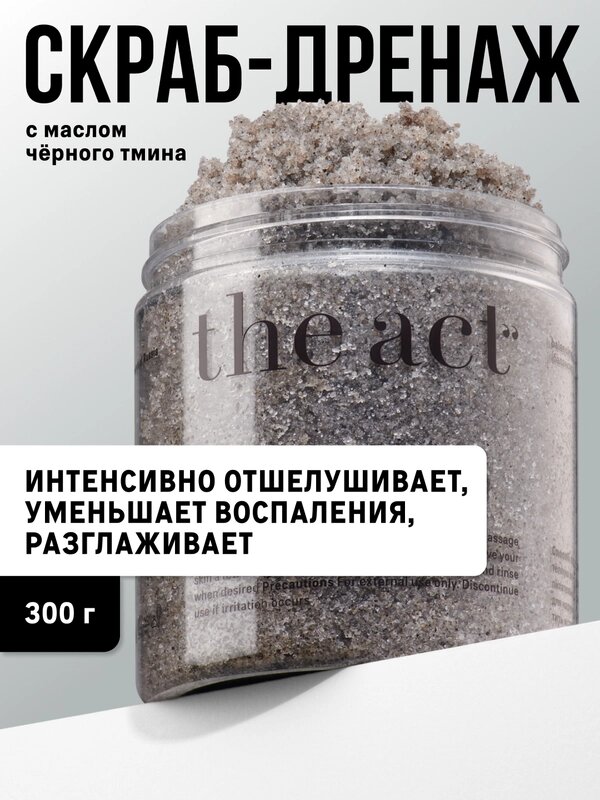 Балансирующий скраб для тела The Act Тмин, 300 г