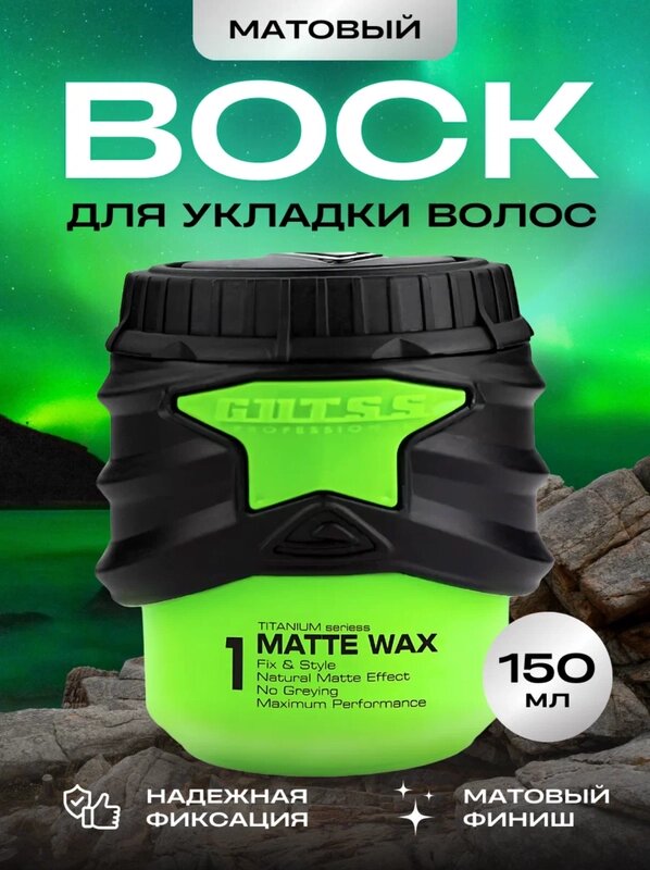Воск матовый для укладки волос, мужской, Gutss 1 Matte Wax 150 мл