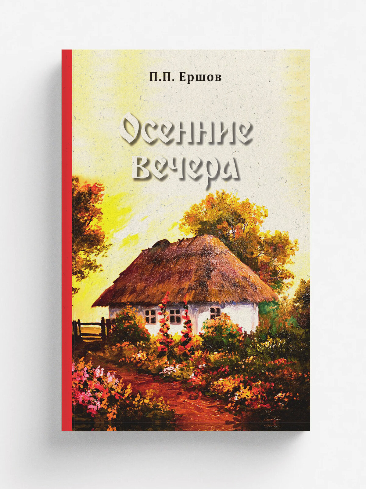 Осенние вечера