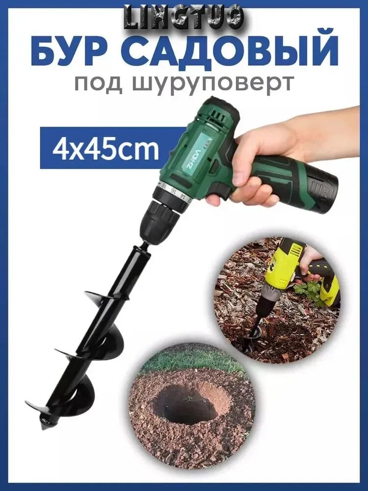 Бур садовый шнек для шуруповерта 4x45см, винтовое сверло по металлу, черный, 450 мм