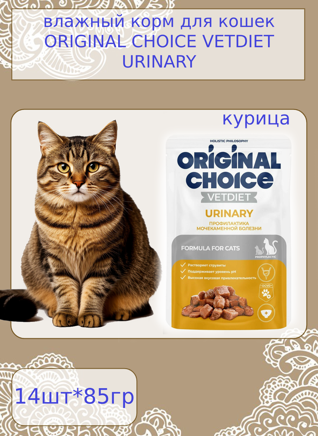 ORIGINAL CHOICE VETDIET Urinary влажный корм для взрослых кошек профилактика болезней почек 85г (14 штук)