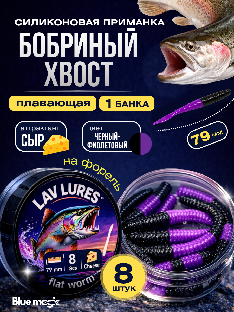 Силиконовая мягкая приманка Бобриный хвост со вкусом сыра, приманка для рыбалки на форель 79 мм 8 шт