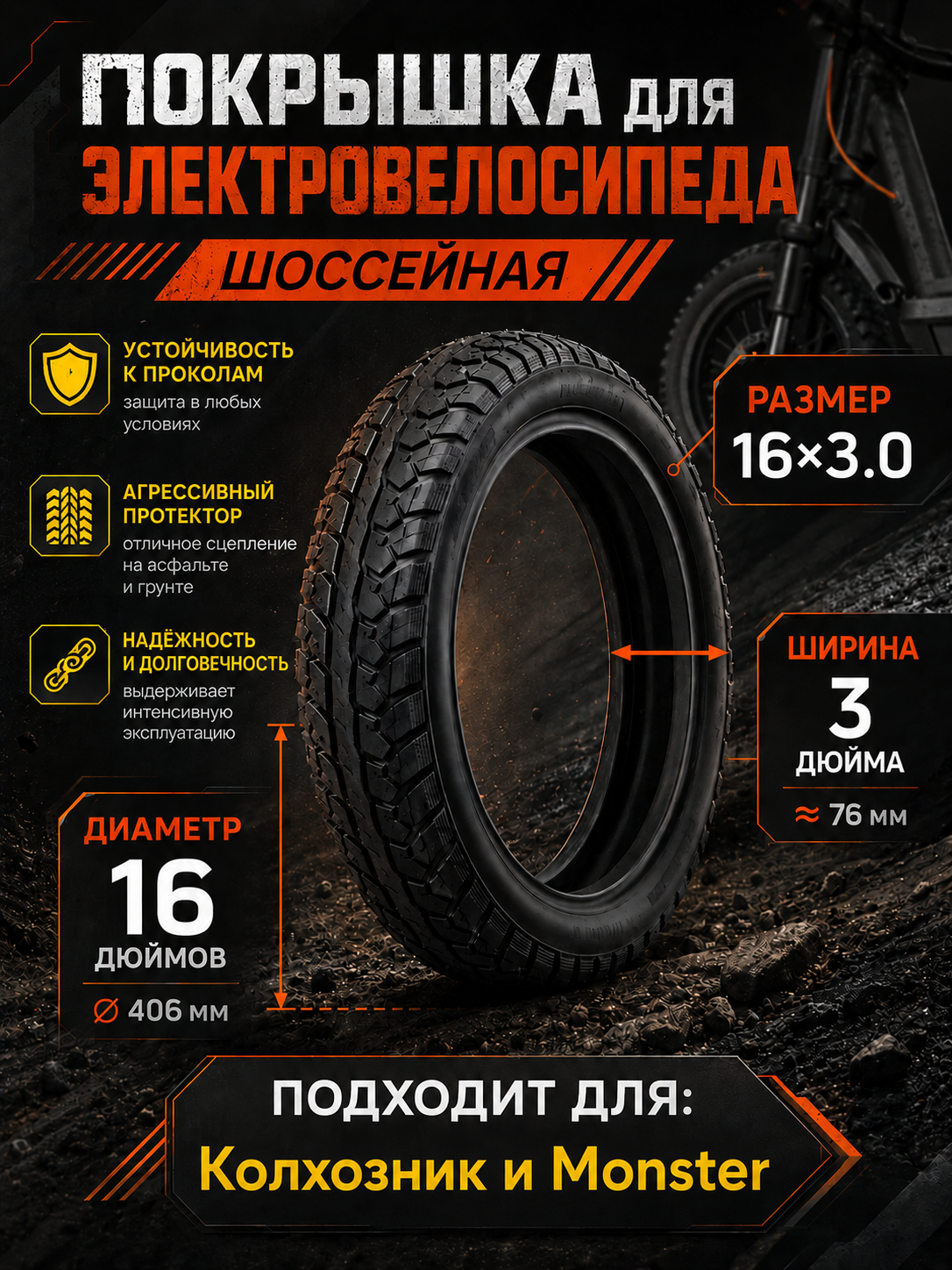 Покрышка бескамерная для электровелосипеда Monster и Колхозник 16х3.0