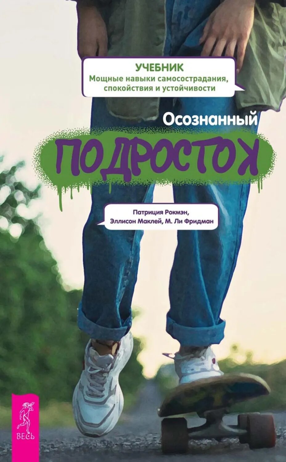Осознанный подросток. Мощные навыки самосострадания, спокойствия и устойчивости [Цифровая книга]