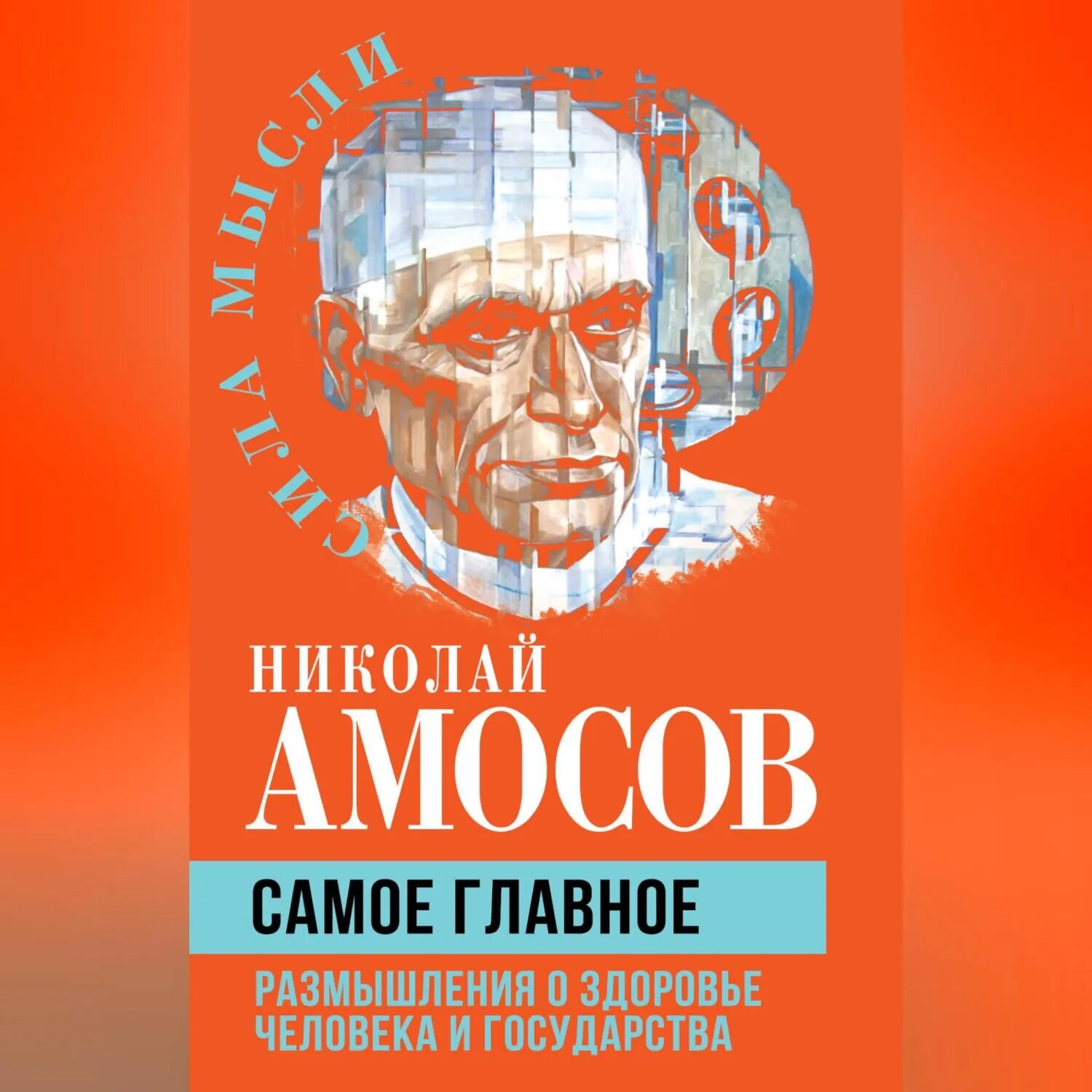 Самое главное. Размышления о здоровье человека и государства [Аудиокнига]