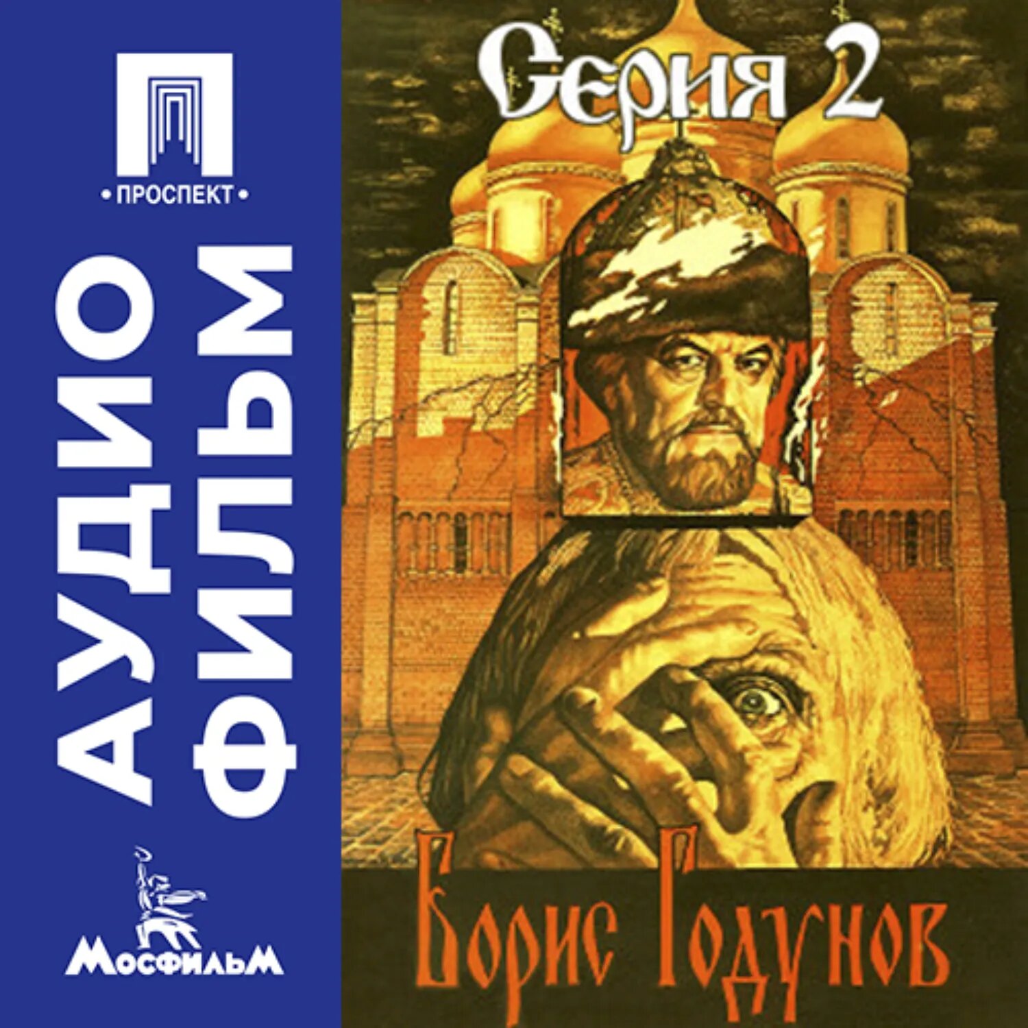 Борис Годунов. Серия 2 - аудиофильм [Аудиокнига]