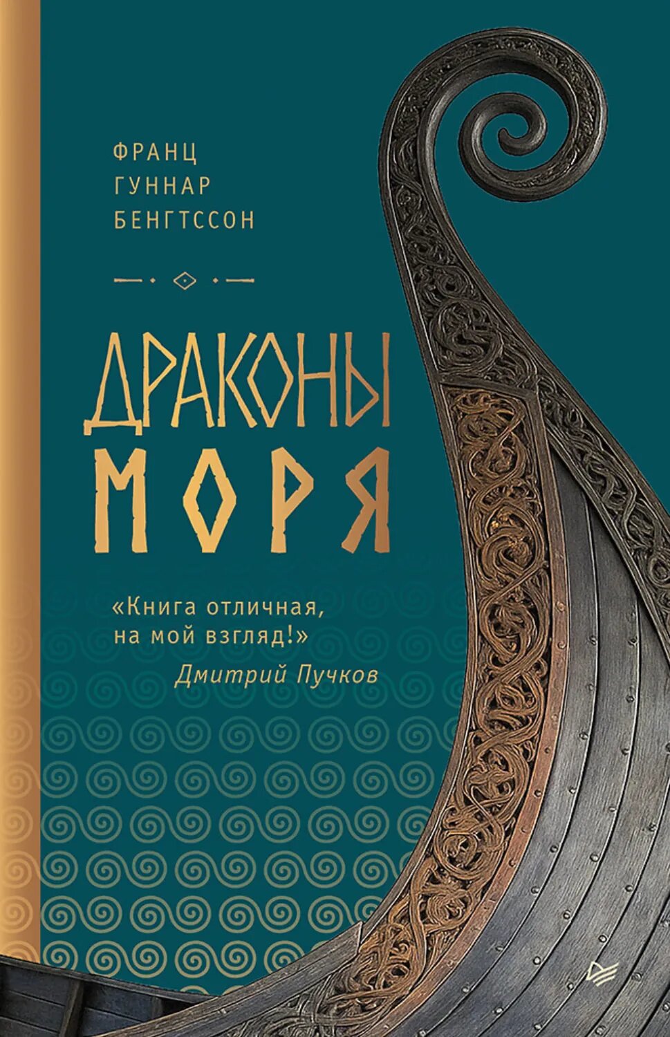 Драконы моря [Цифровая книга]