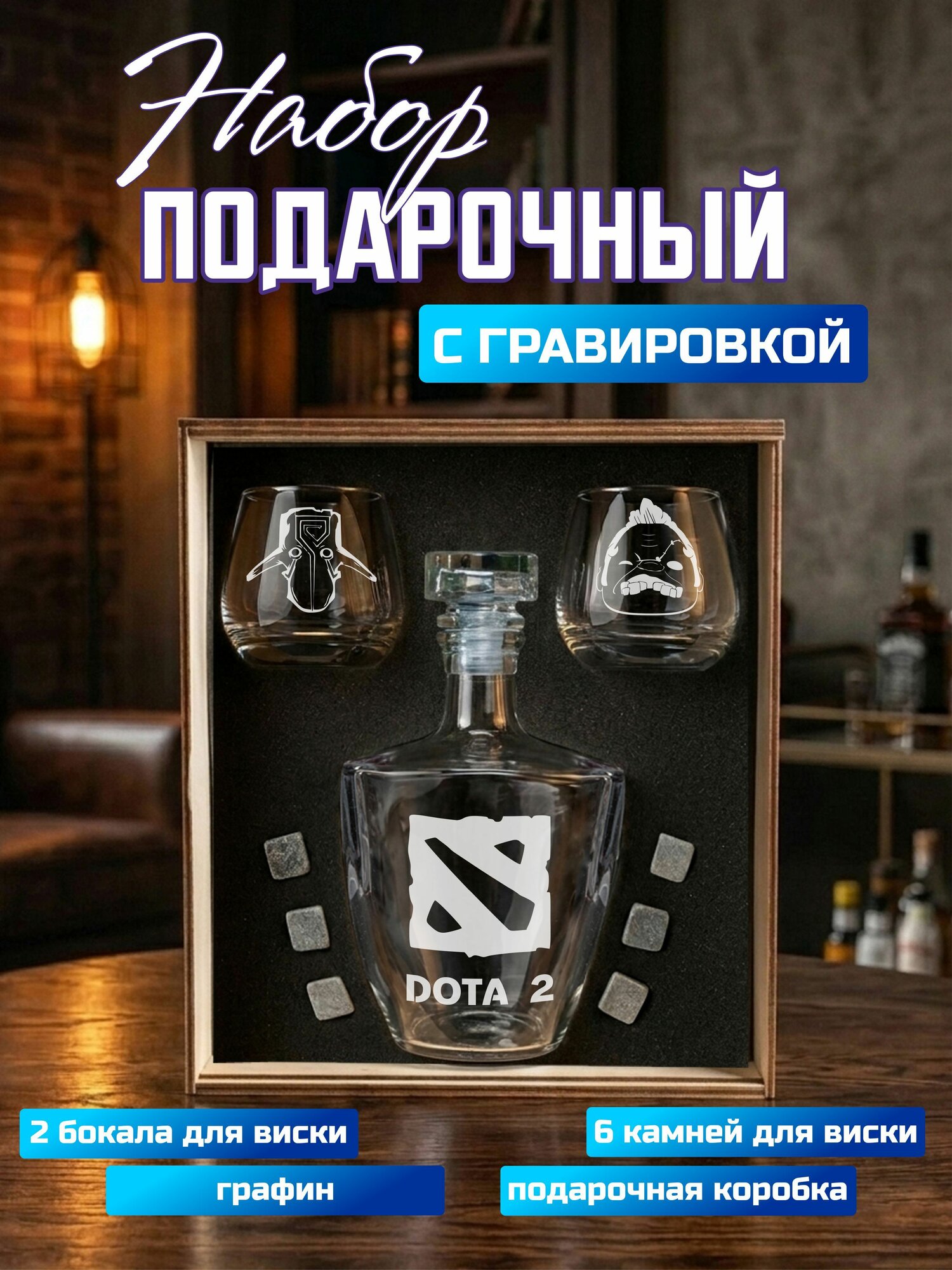 Подарочный набор штоф и бокалы с гравировкой DOTA 2