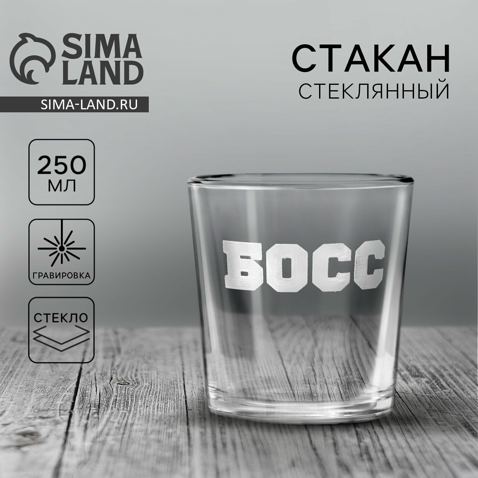 Стакан для виски с надписью "Босс", 250 мл, для кого: мужской