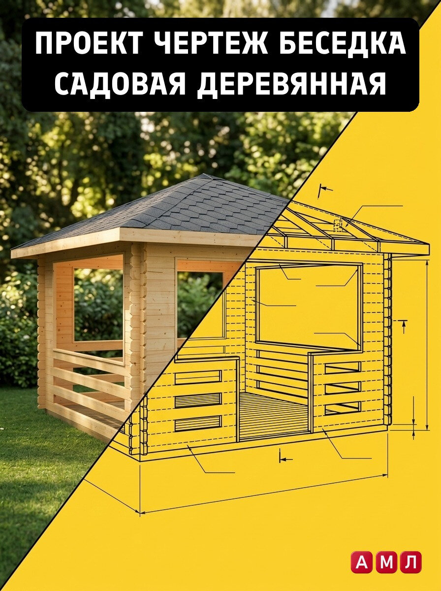 Проект чертеж Беседка садовая деревянная открытая с перилами - скачать и распечатать чертежи, пошаговая и поэтапная схема сборки