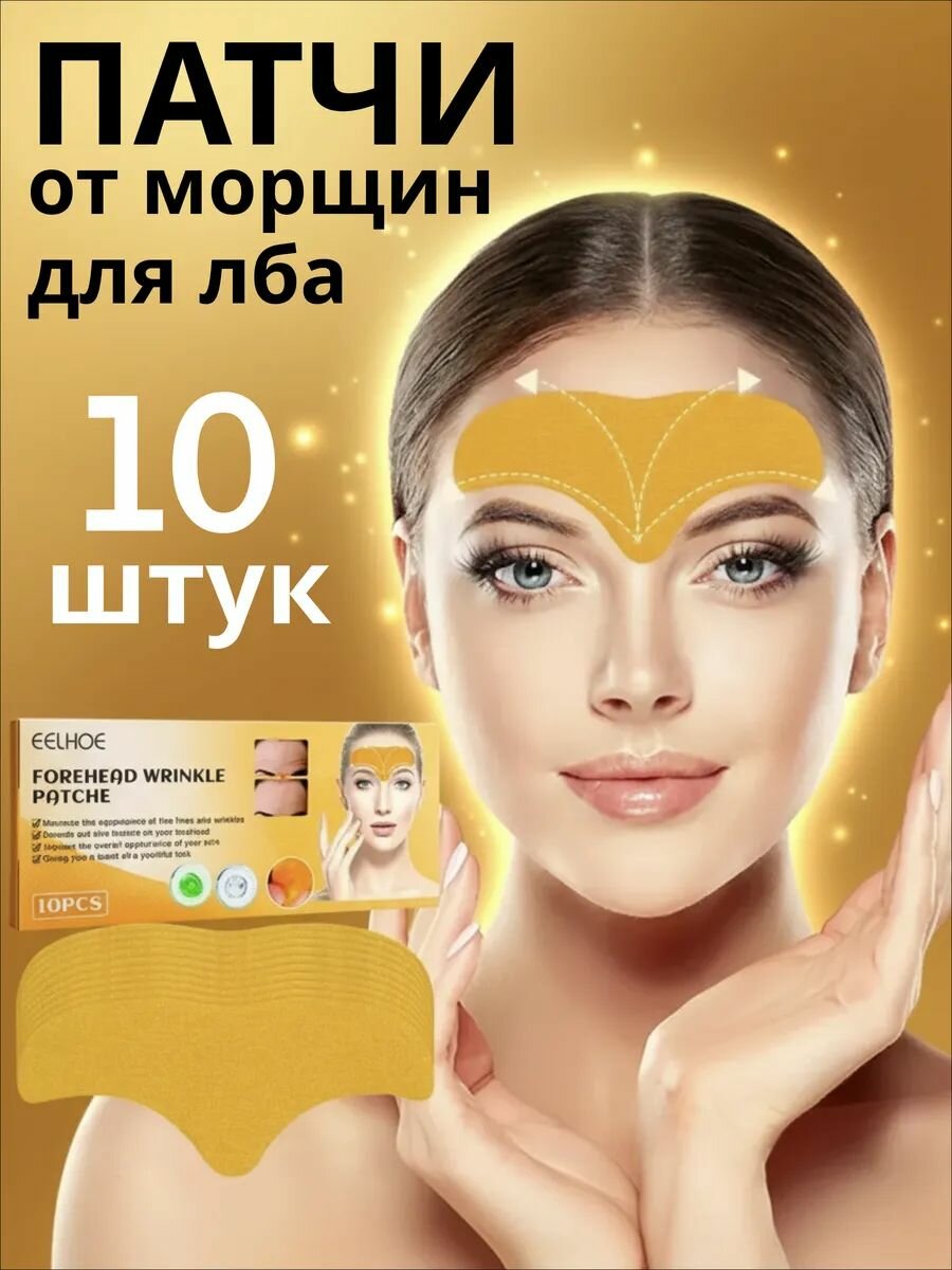 Патчи для лба от морщин для лица 10 пластырей