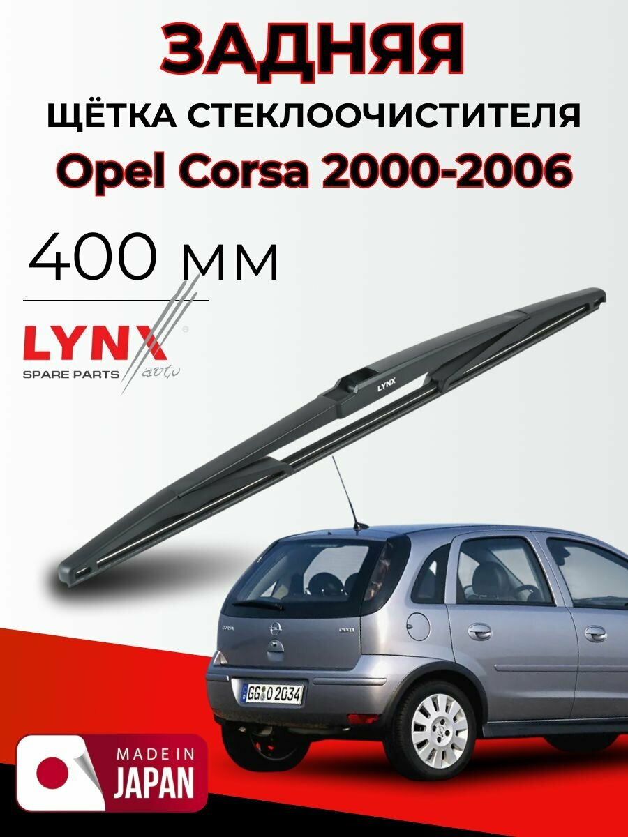 Дворник задний Opel Corsa C / Опель Корса Це / 2000-2006 / Щетка стеклоочистителя задняя LYNXauto LR40E