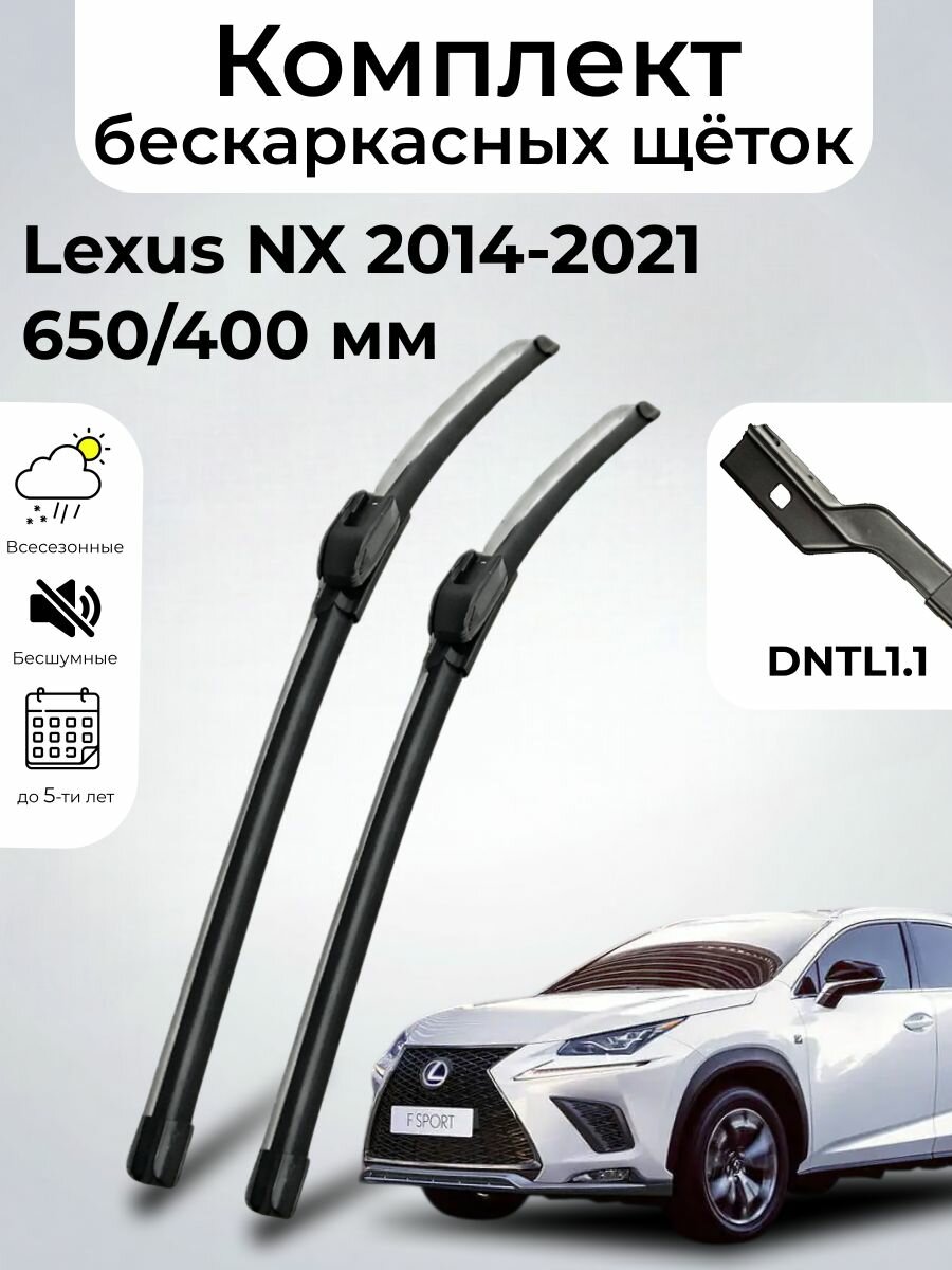 Дворники Lexus NX (2014 - 2021) щетки стеклоочистителя бескаркасные, комплект 650-400мм, DNTL1.1, SUFIX