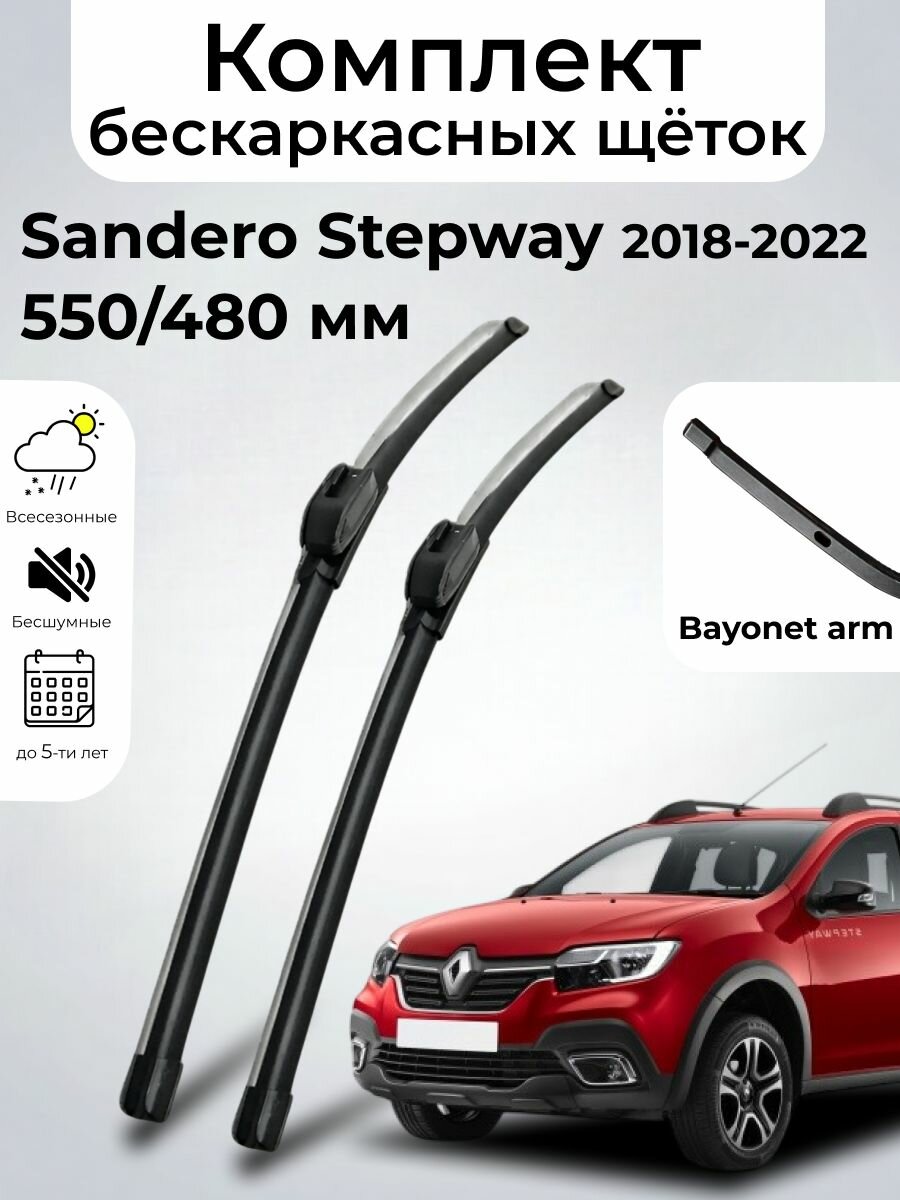 Дворники Renault Sandero Stepway 5S рест. (2018 - 2022) бескаркасные, комплект 550-480мм, Штыковой замок (Bayonet arm)