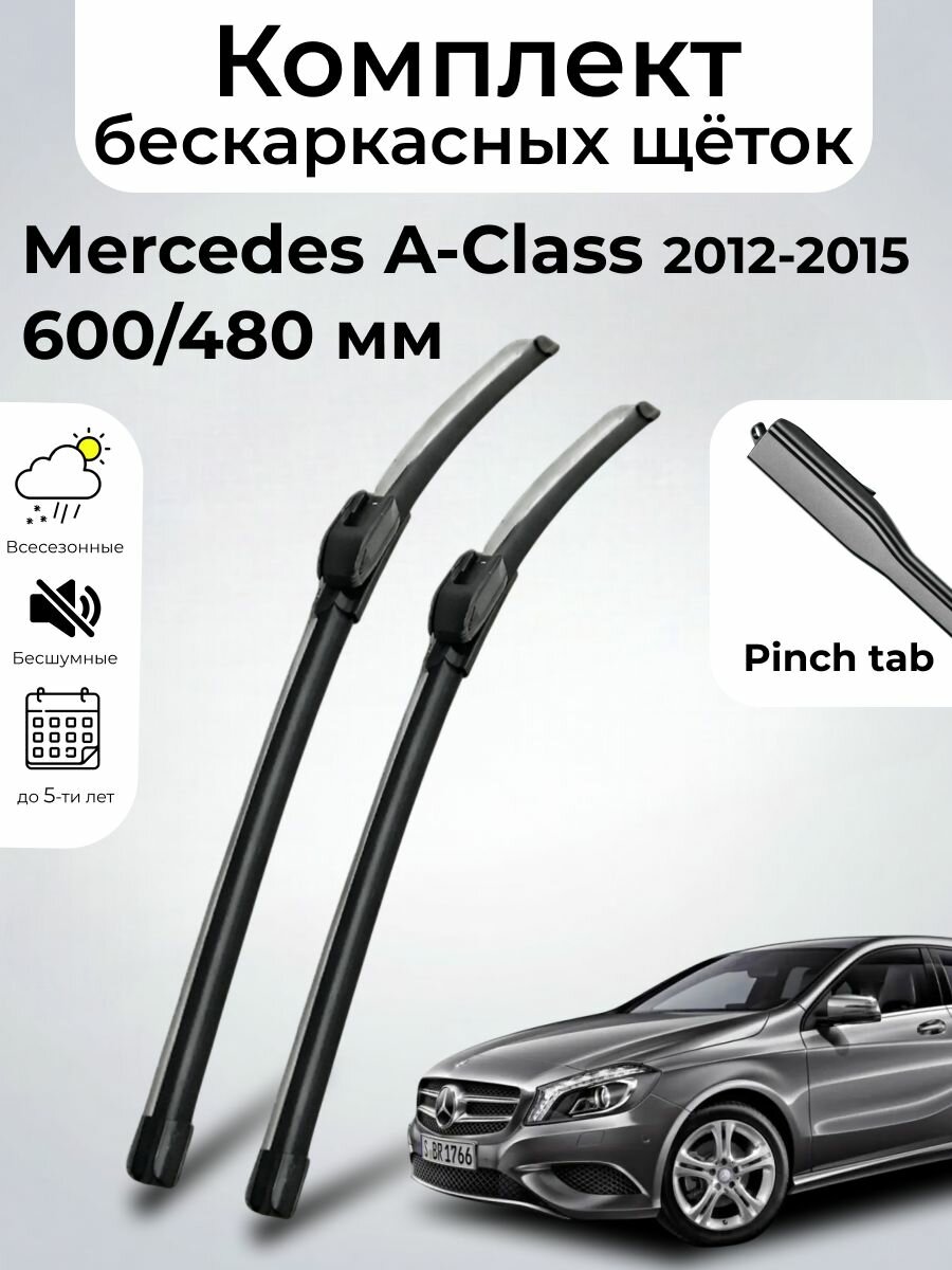 Дворники Mercedes-Benz A-Class (3) W176 (2012 - 2015) бескаркасные, комплект 600-480мм, Боковой зажим (Pinch tab), SUFIX