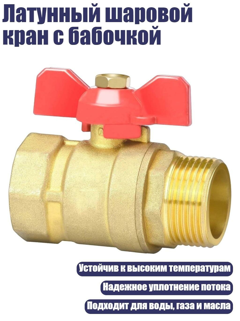 Латунный шаровой кран с бабочкой