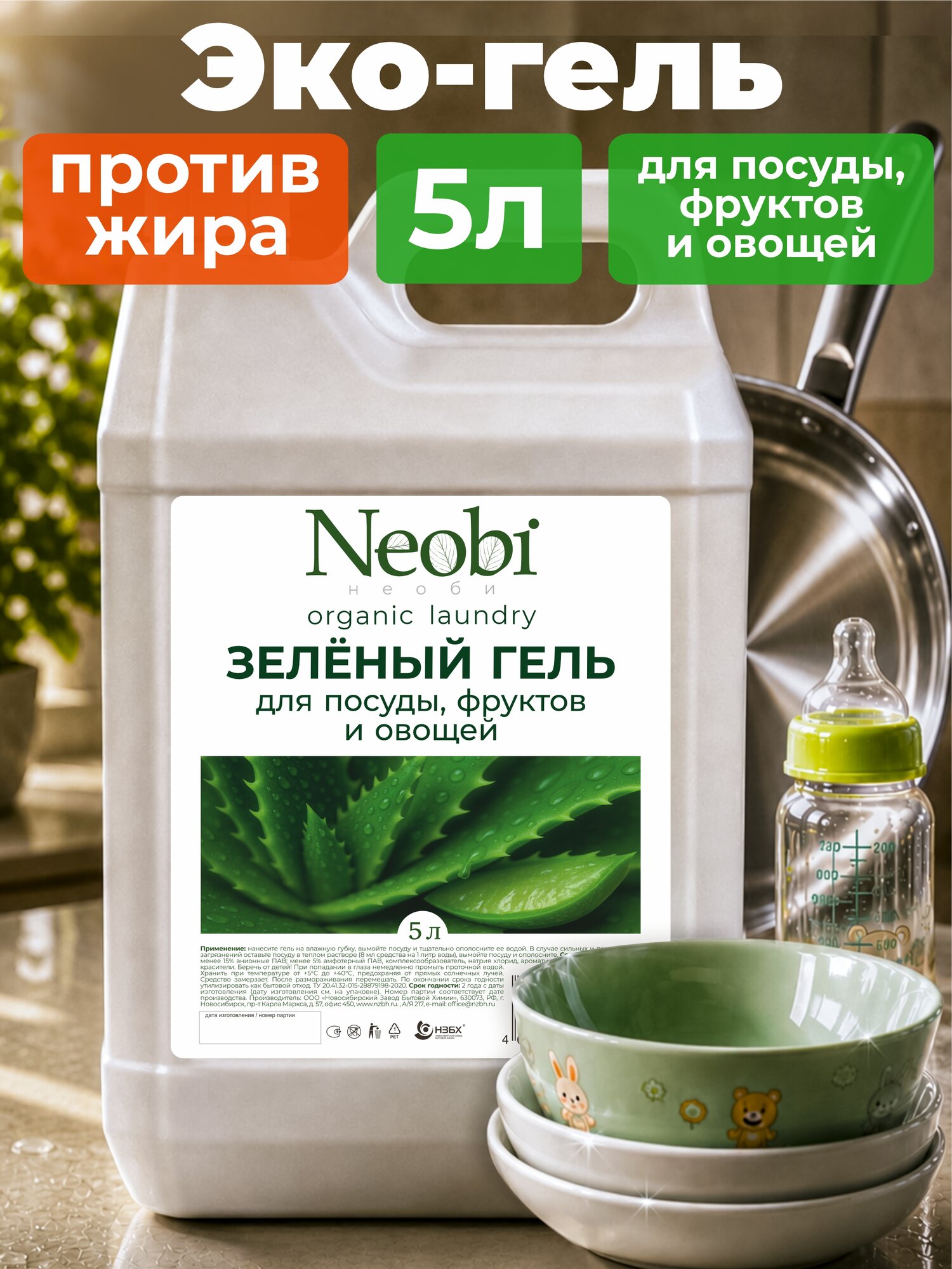 Средство для мытья посуды "Neobi", 5 л, для посуды, фруктов и овощей, гель