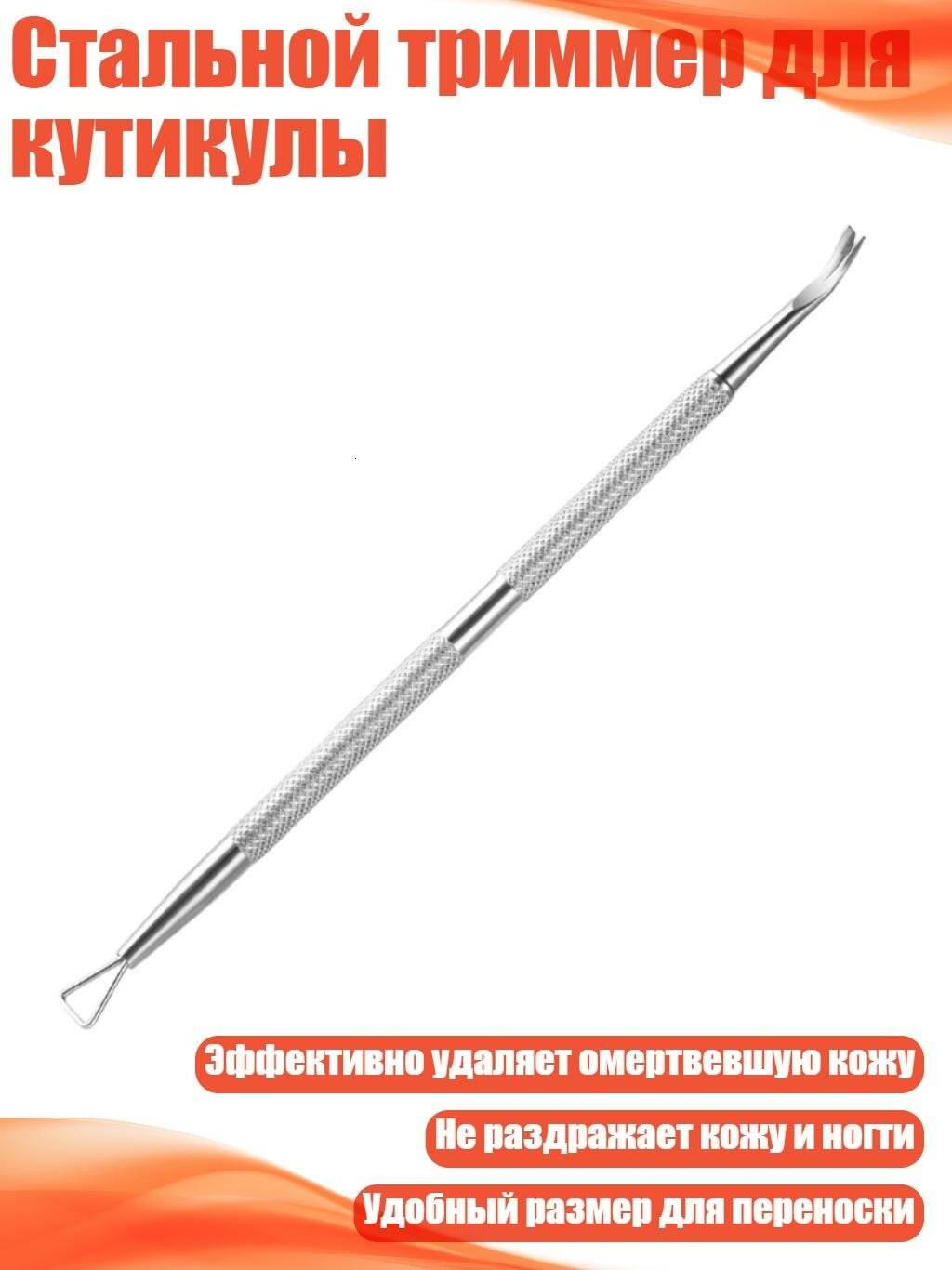 Стальной триммер для кутикулы, стиль3