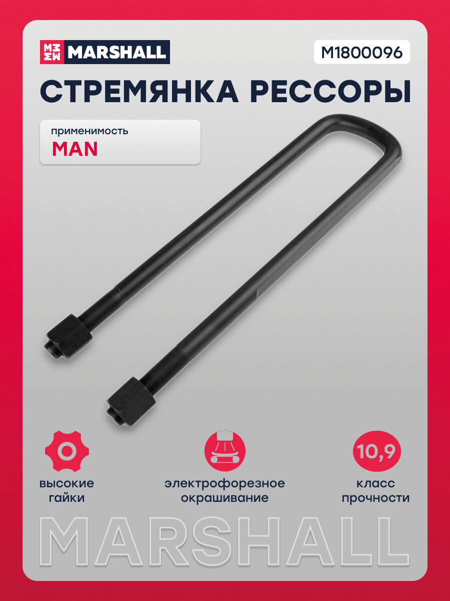 Стремянка рессоры MAN (M27x102/540x100) с гайками
