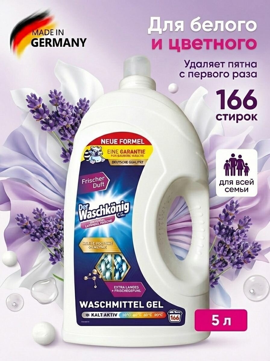 Гель для стирки белого и цветного белья lavendel 5 л