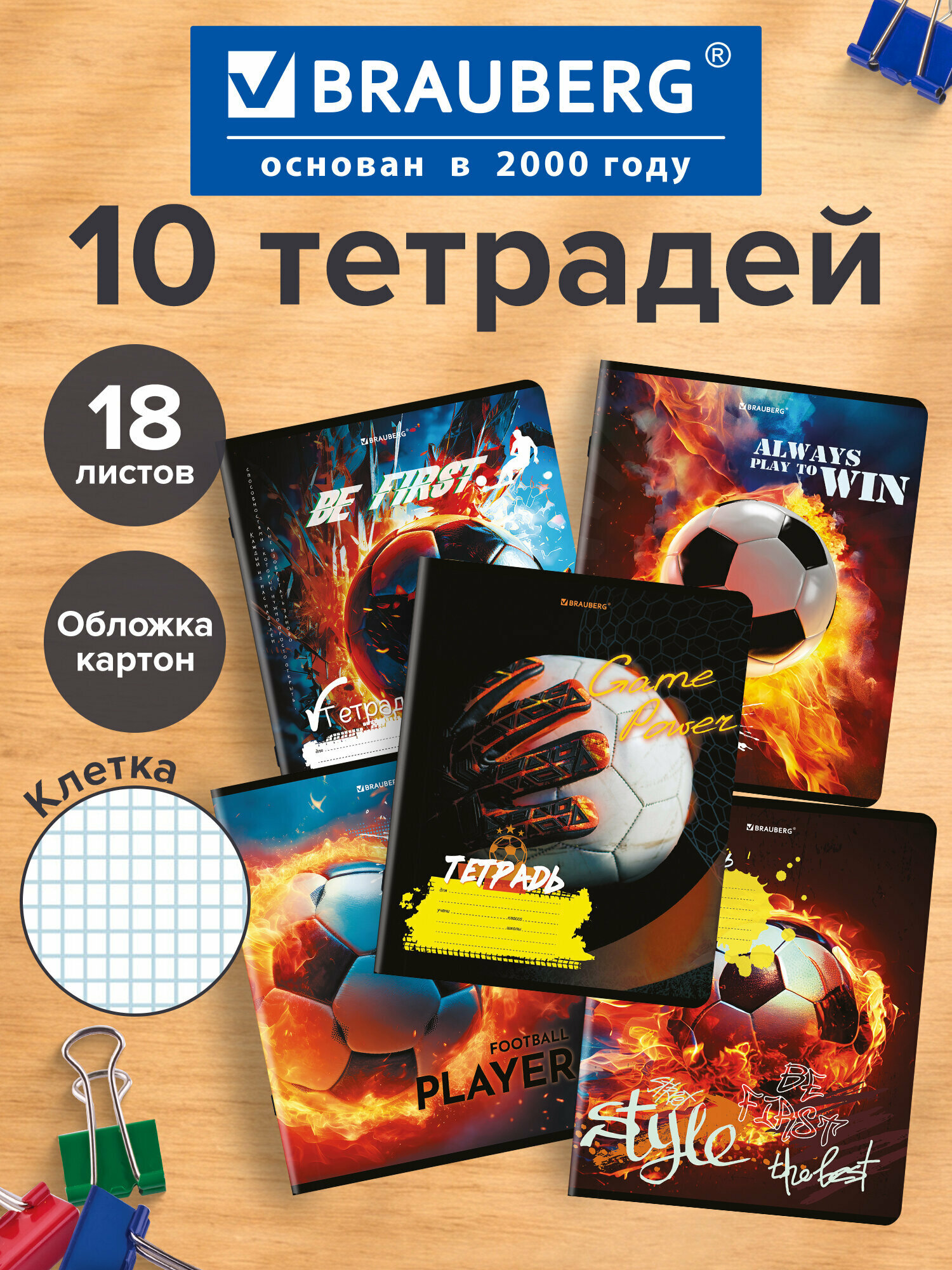 Тетради 18 л. Комплект 10 шт, Brauberg, клетка, обложка картон, Футбол, 106756