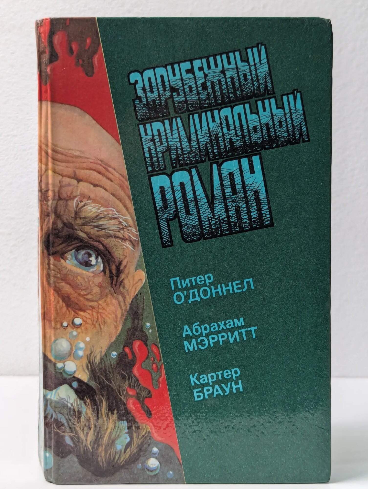 Зарубежный криминальный роман. Выпуск № 15 Сборник 1993