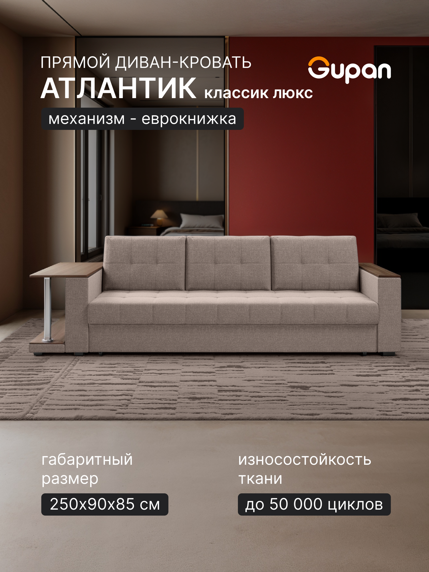 Диван кровать Gupan Атлантик Классик Люкс со столом Рогожка Савана Латте, раскладной, механизм еврокнижка, беспружинный