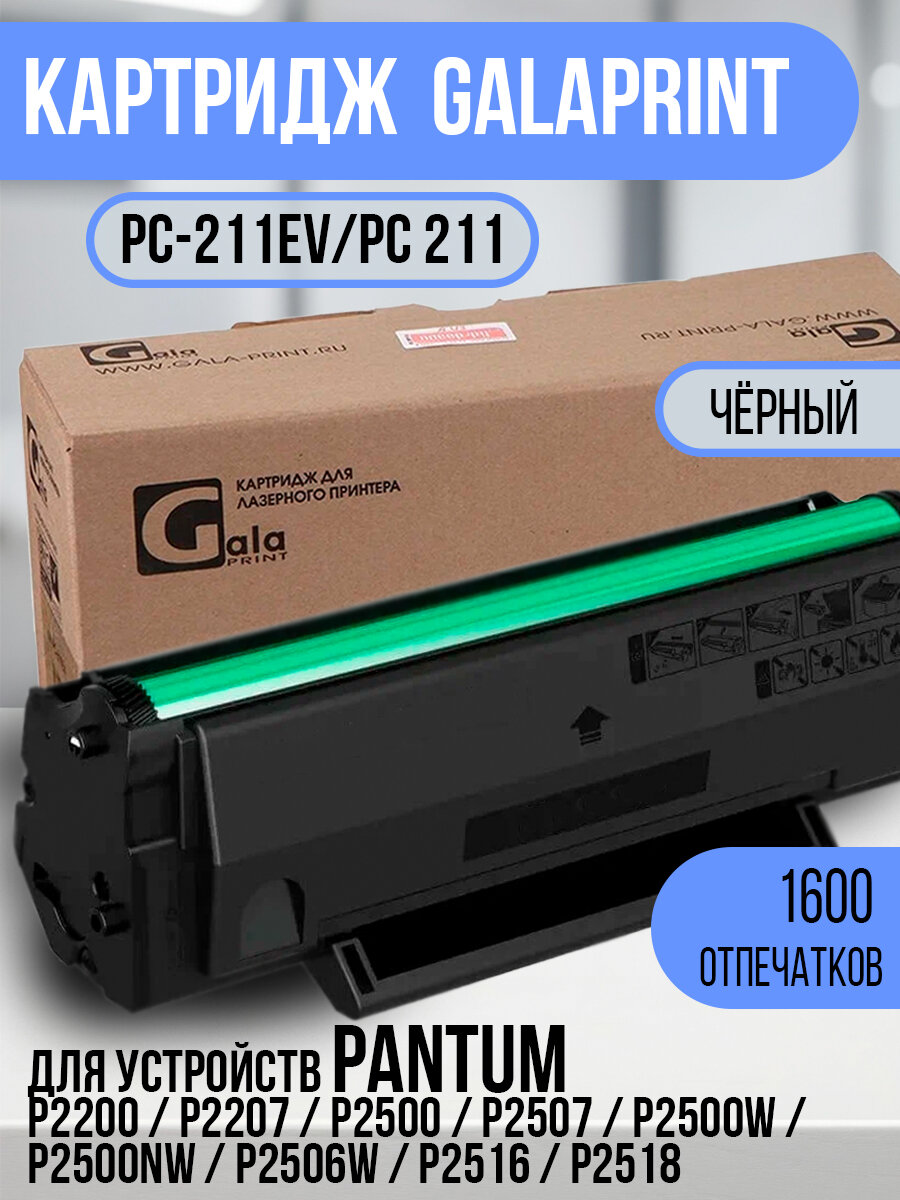 GalaPrint Тонер-картридж Картридж PC-211EV/PC 211 с вечным чипом для Pantum P2200/P2207/P2500/P2507/P2500W и др, совместимый, Черный (black), 1 шт