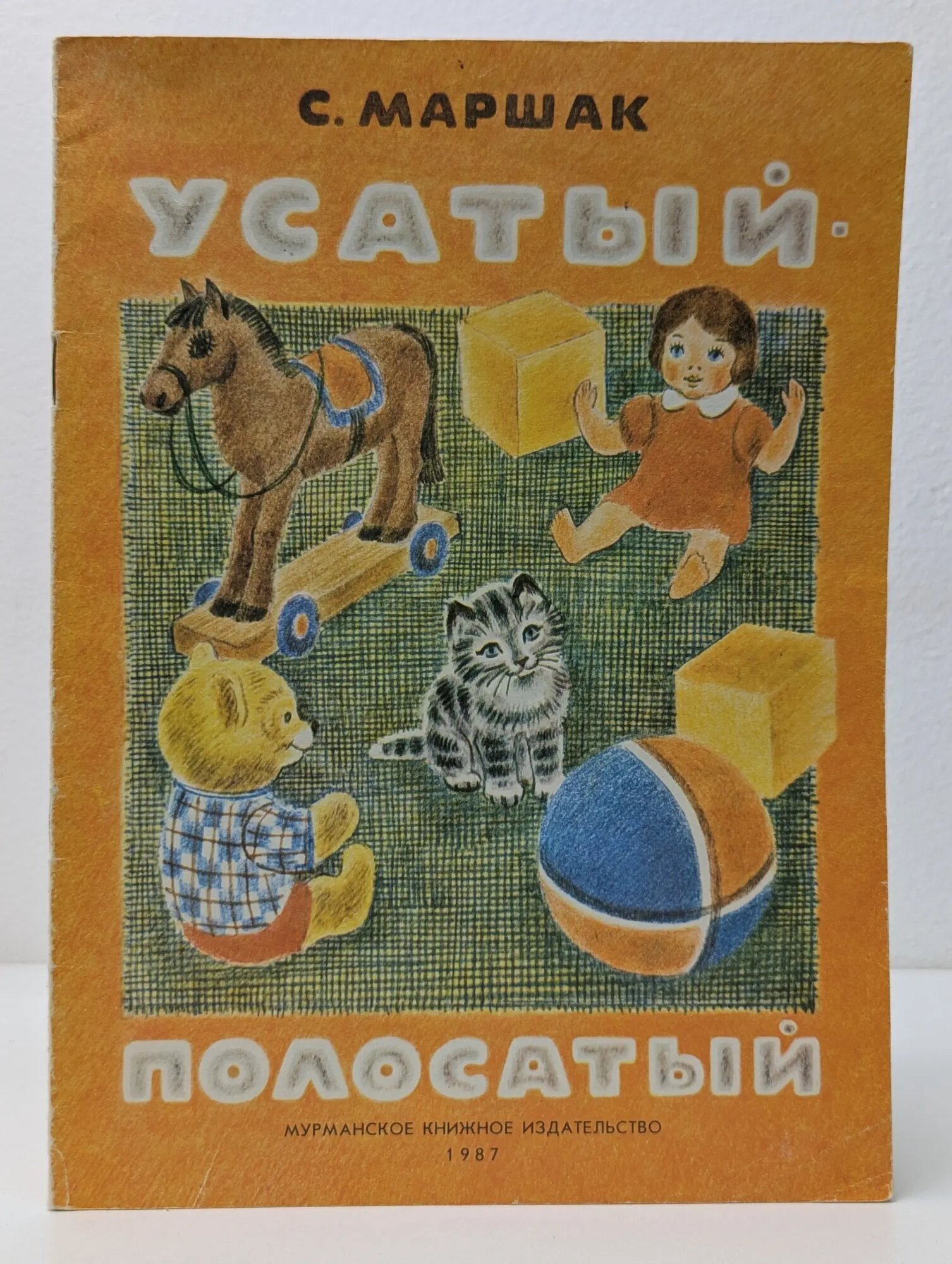 Усатый-полосатый Маршак Самуил Яковлевич 1987