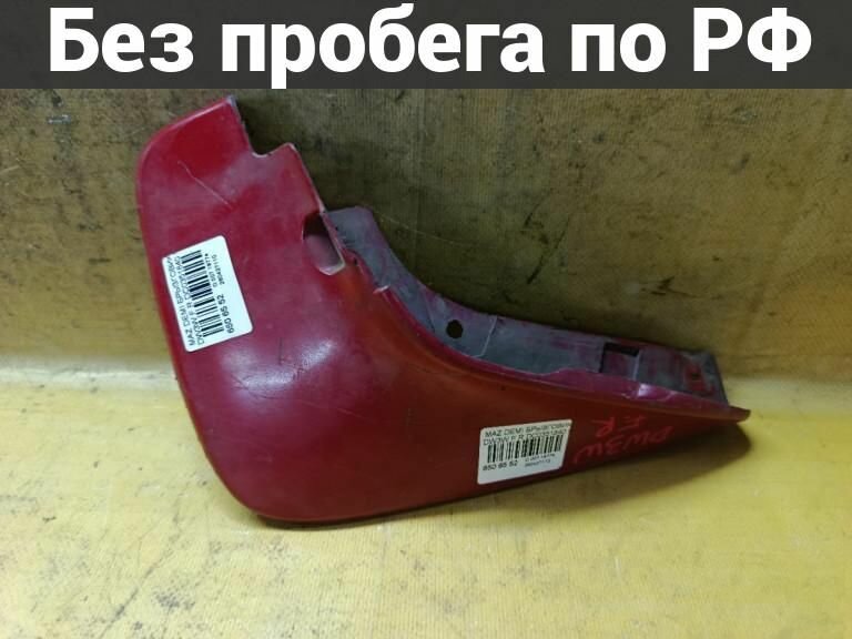Брызговик Право / Перед с пробегом Mazda Demio DW3W