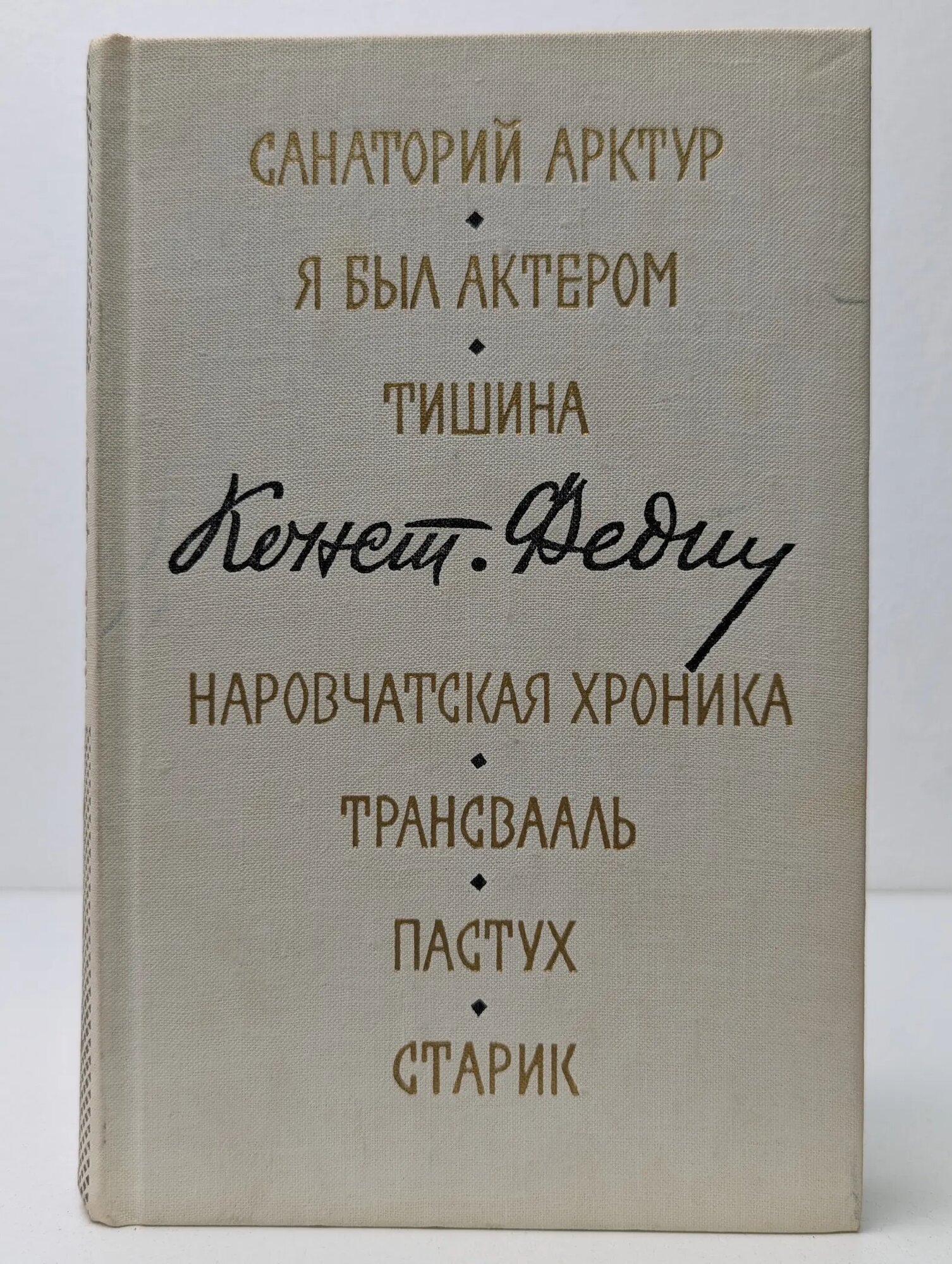 Константин Федин. Маленькие романы, повести, рассказы Федин Константин Александрович 1975