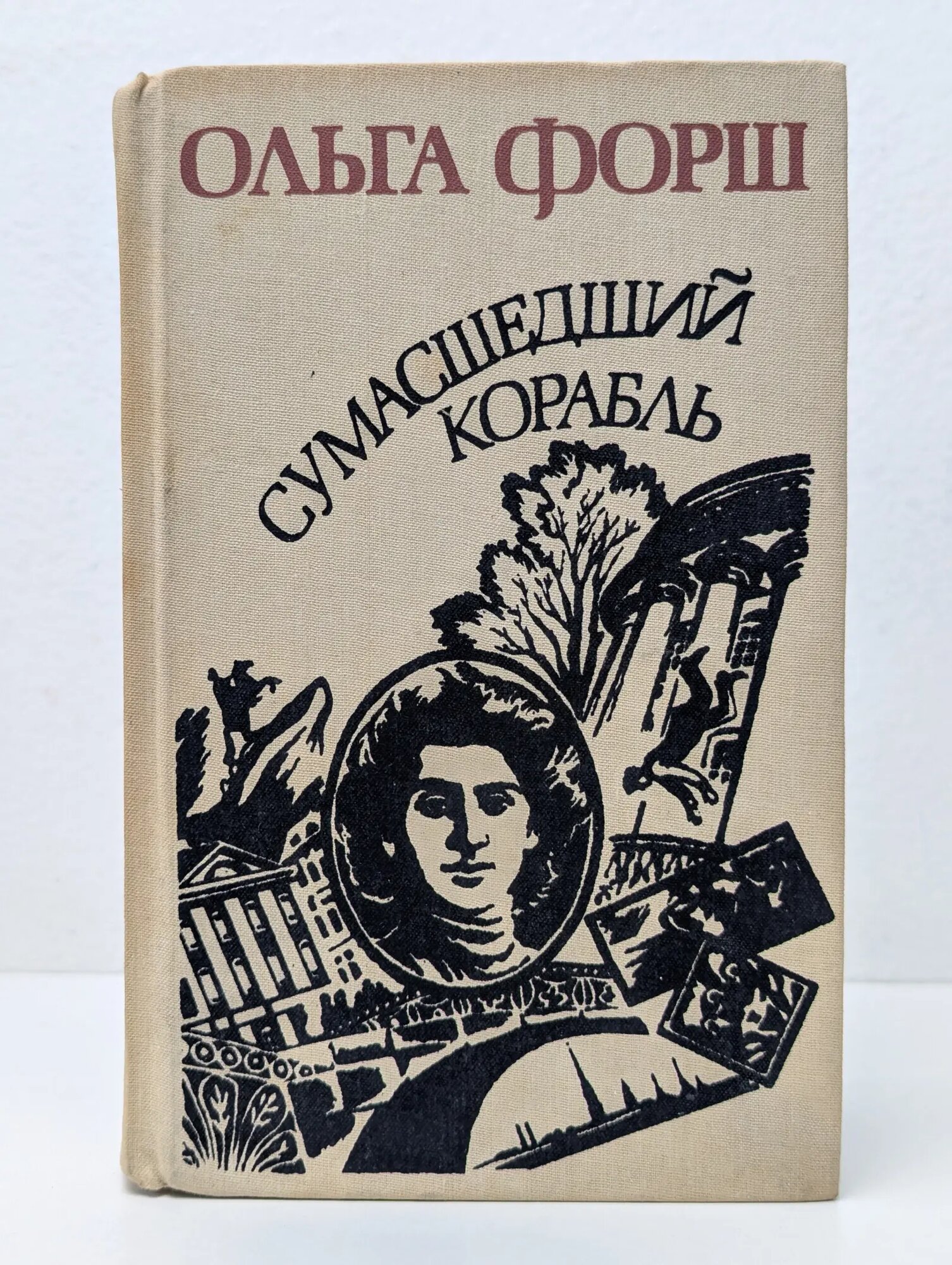 Сумасшедший корабль Форш Ольга Дмитриевна 1988