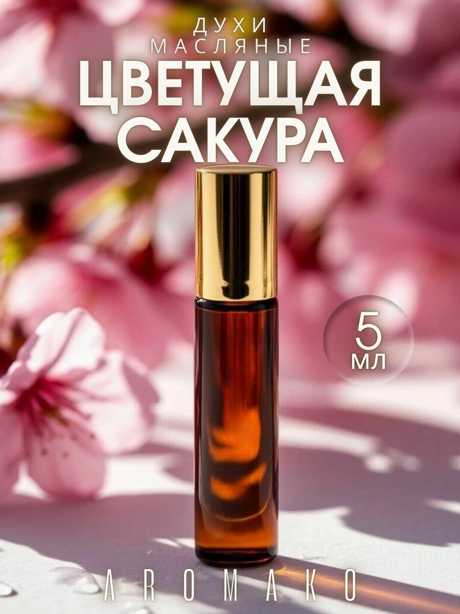 Масляные духи AromaKo "Японская сакура", цветочно-фруктовый аромат, роллер, 5 мл