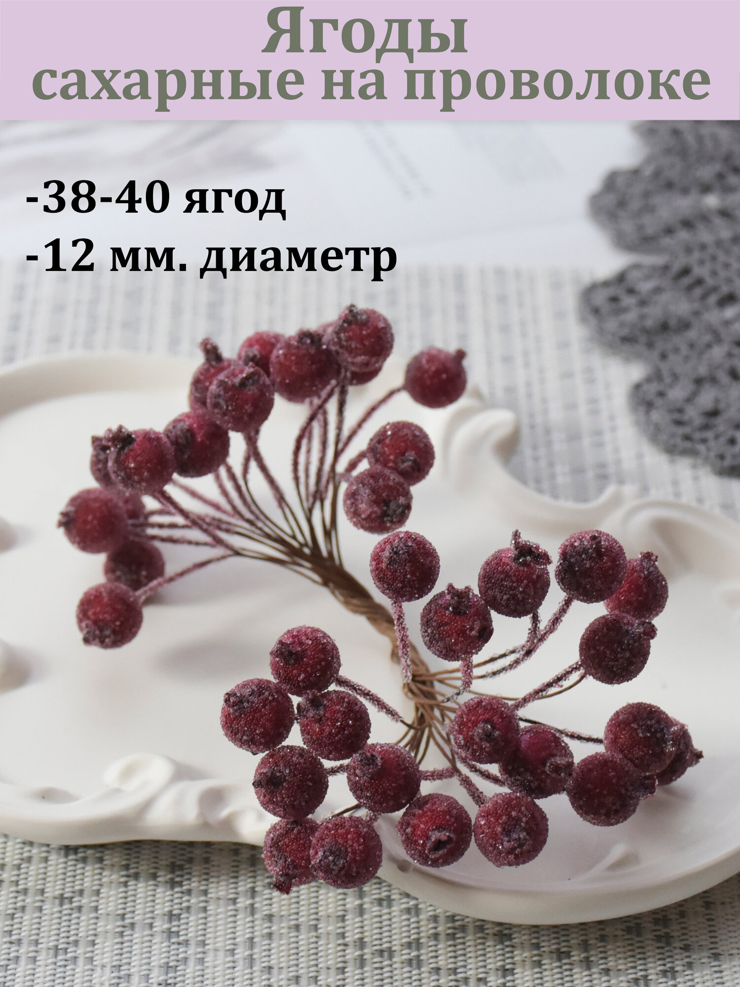 Ягоды в сахаре для декора Бордовые/ Ягоды в инее / Декор новогодний