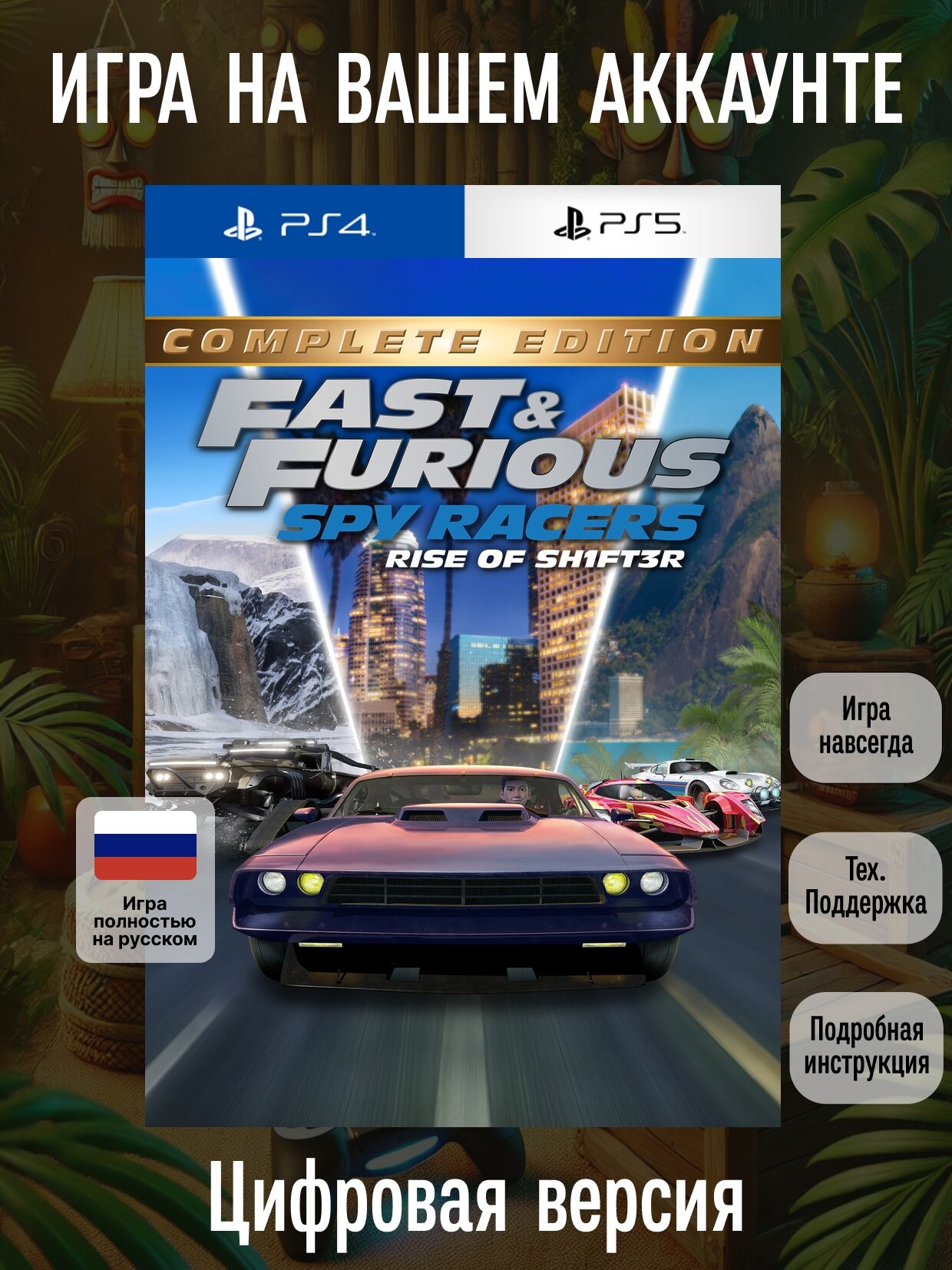 Fast & Furious: Spy Racers Подъём SH1FT3R - Полн. изд. | PlayStation 4/5 | полностью на русском языке