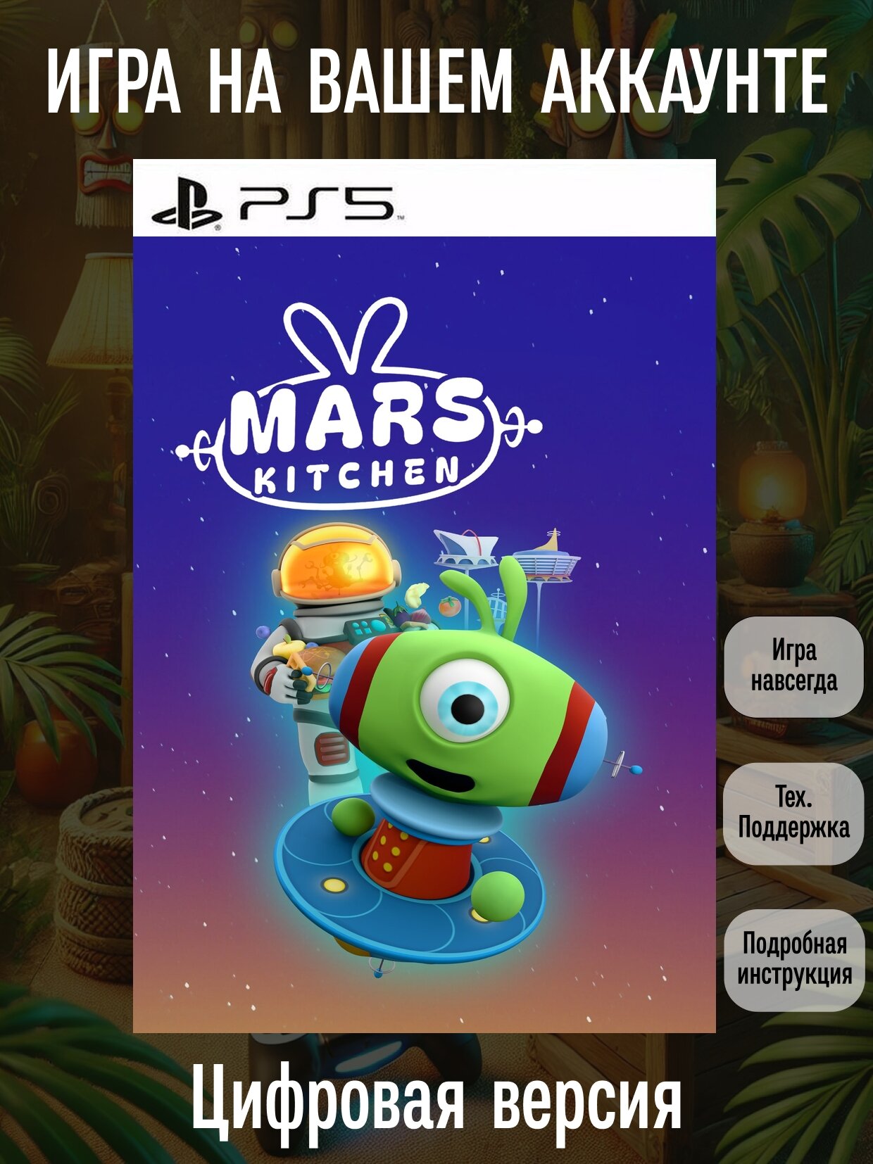 Mars Kitchen VR | PlayStation | английский язык | Симуляторы