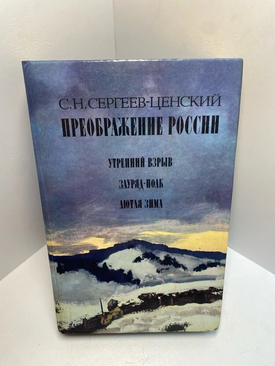 Книга С Н. Сергеев-Ценский Преображение России 1421
