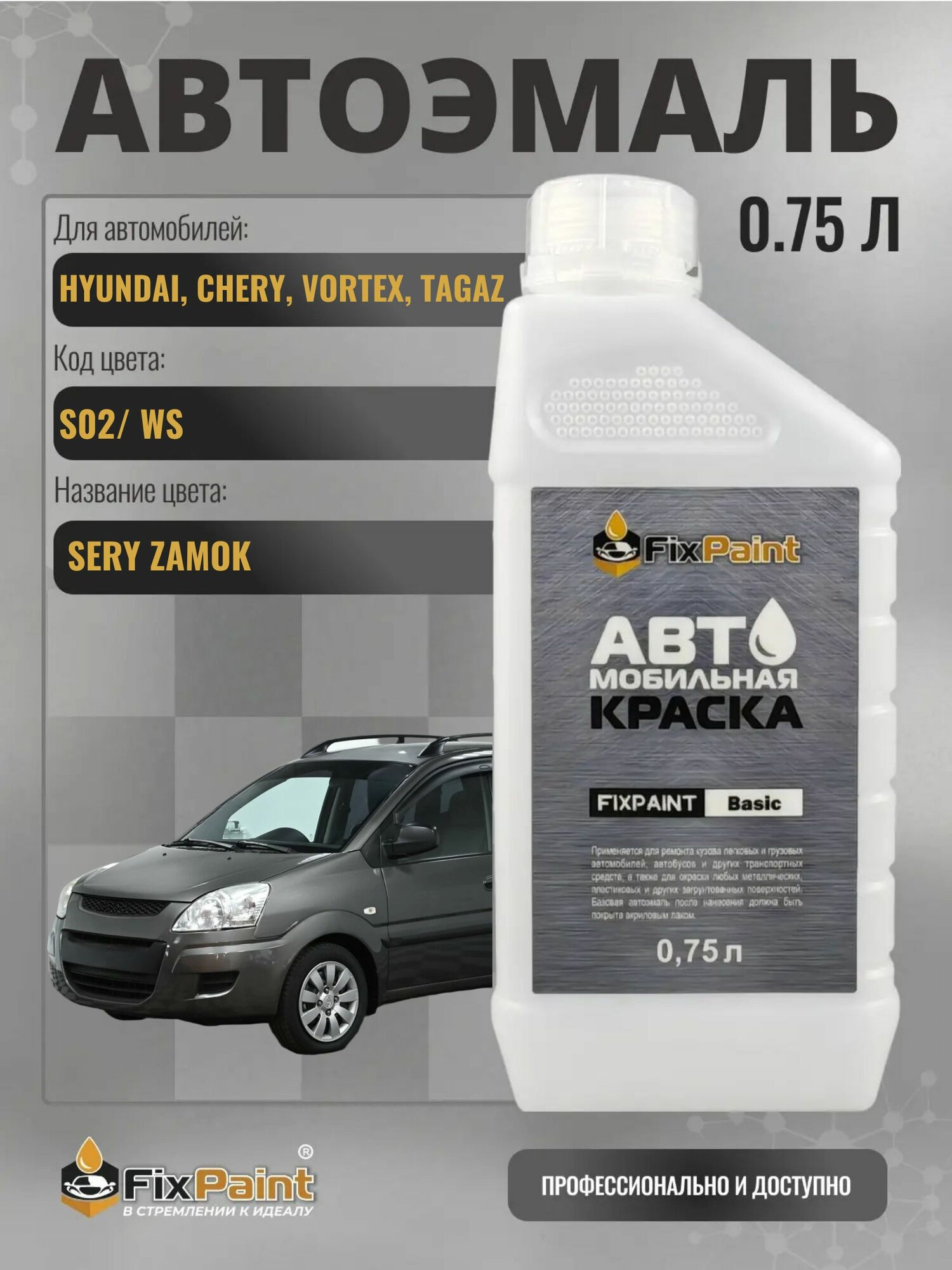Краска для HYUNDAI, CHERY, VORTEX, TAGAZ, код S02, WS, SERY ZAMOK , автомобильная базовая эмаль Fixpaint, канистра 0,75 л