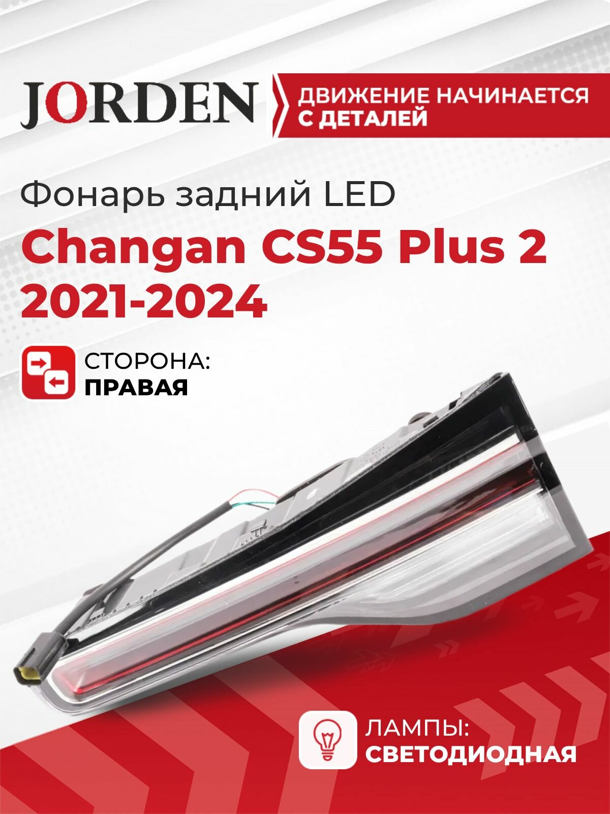 Фонарь задний правый Чанган Changan CS55 Plus 2 2021-2024 LED, стоп сигнал внутренний в крышку багажника светодиодный под штатный оригинал