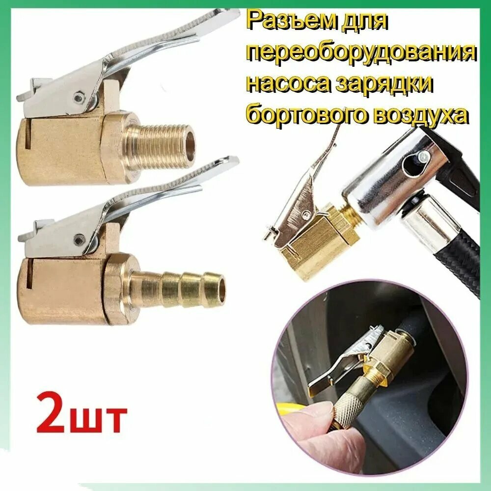 Пистолет для подкачки шин, 2 шт.
