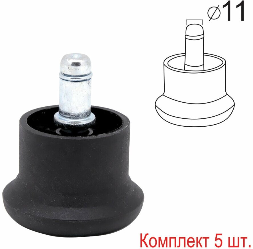 Опоры стационарные (глайдеры) для кресла, комплект 5 шт, пластиковые, шток d - 11 мм, цвет черный, 531475