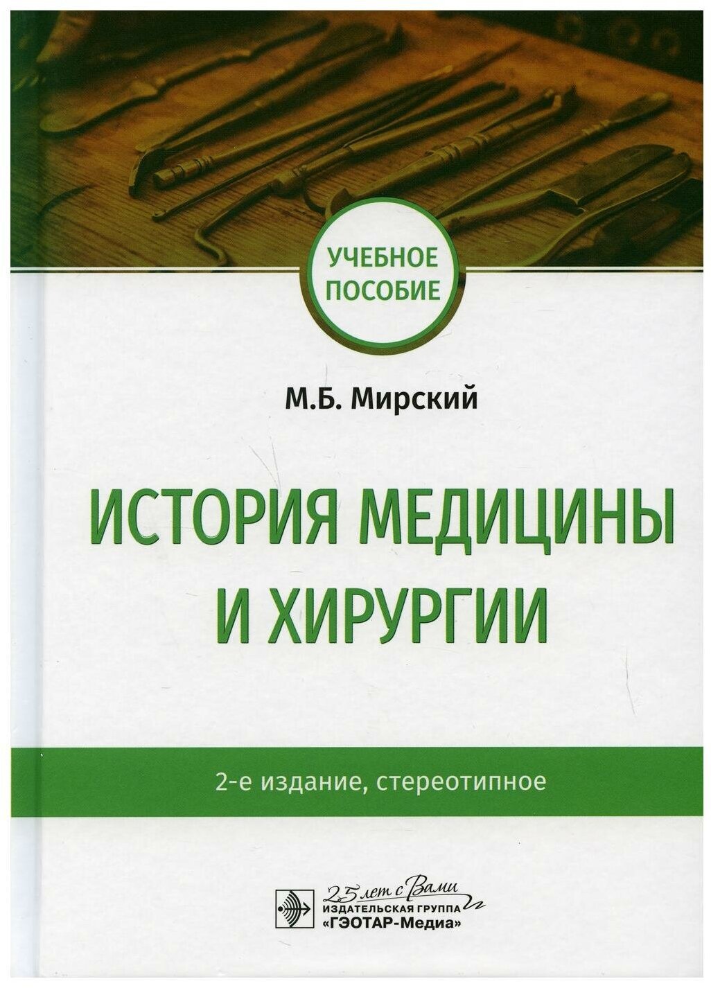 История медицины и хирургии: Учебное пособие. 2-е изд, стер