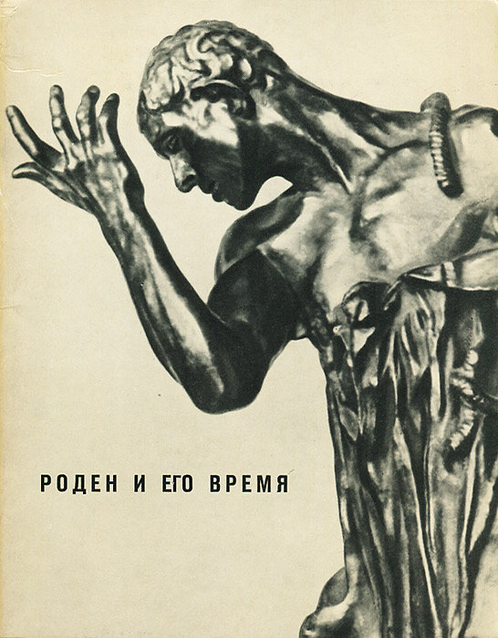 Роден и его время 1966 г.
