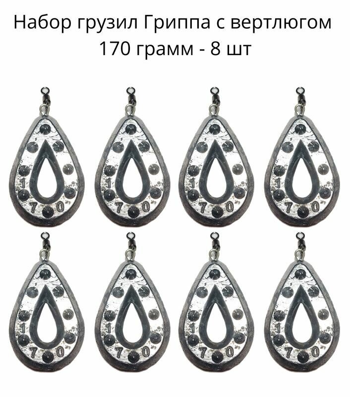Набор грузил Гриппа с вертлюгом 170 грамм - 8 шт