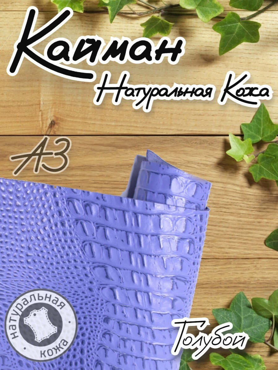 Натуральная кожа Кайман для шитья и рукоделия, А3 , цвет голубой
