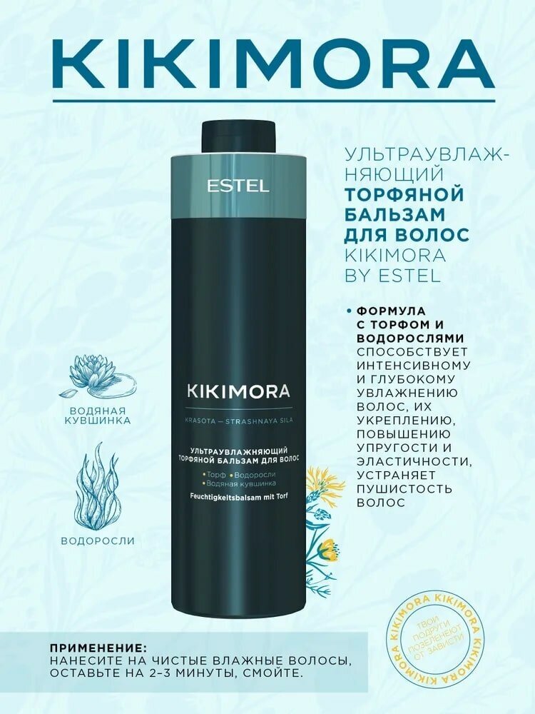 Бальзам для увлажнения волос торфяной KIKIMORA, Estel Professional, 1000 мл