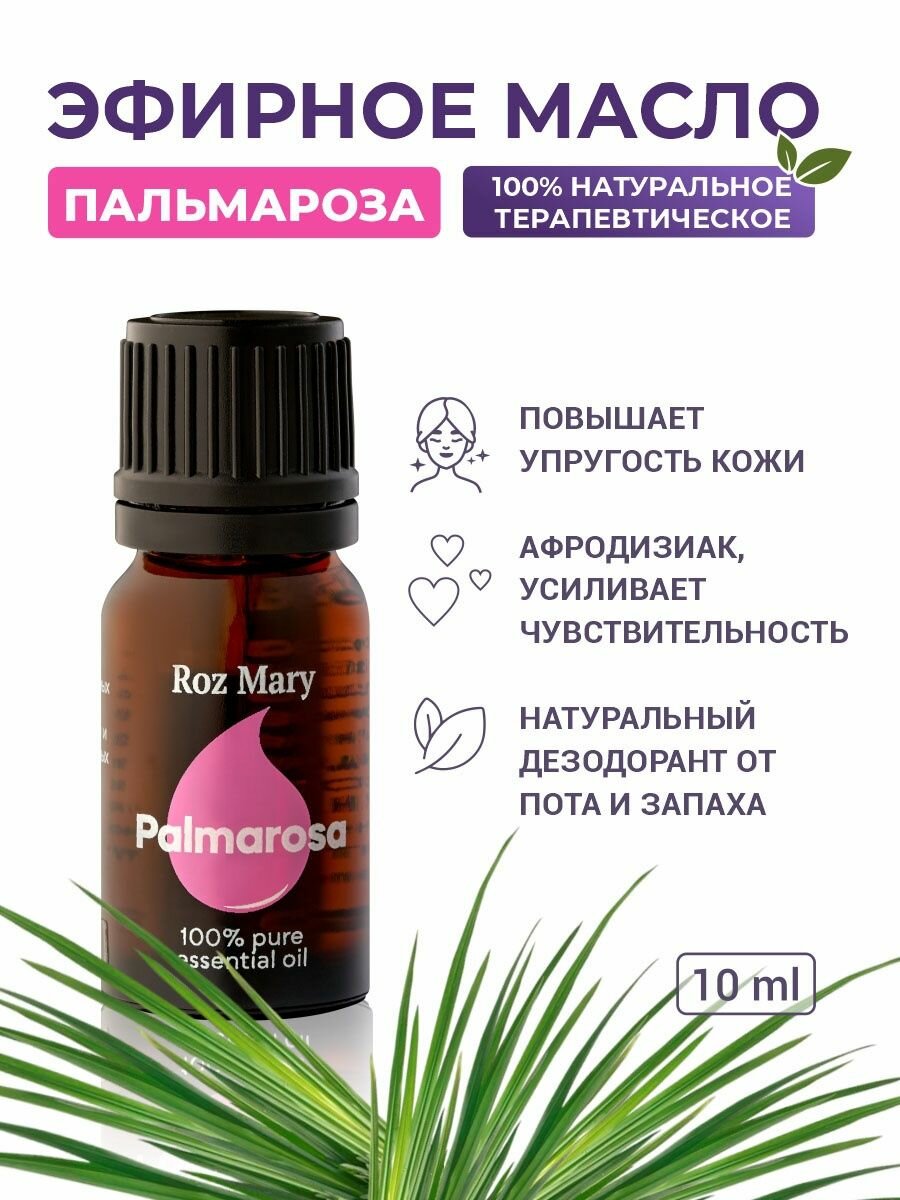 Roz Mary Эфирное масло Пальмарозы 100% натуральное, 10 мл