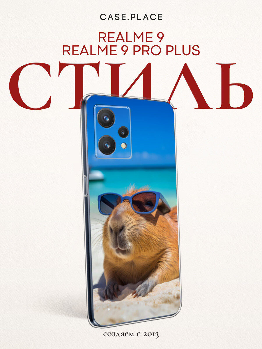 Чехол на Realme 9 4G/9 Pro+ 5G / Реалми 9 4G/9 Pro+ 5G с принтом Капибара в отпуске