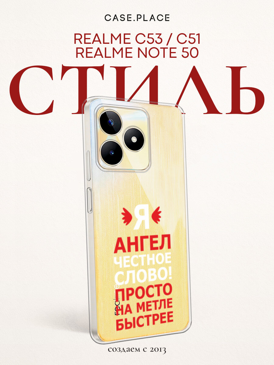 Чехол на Realme C53/C51/Note 50 / Реалми С53/С51/Нот 50 с принтом Я ангел, прозрачный